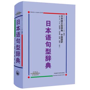 外研社日汉双解学习词典 句型辞典