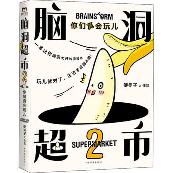 脑洞超市 2