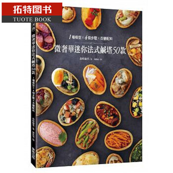预售台版 ：微奢华迷你法式咸塔50款：1种模型x4个步骤x百变配料