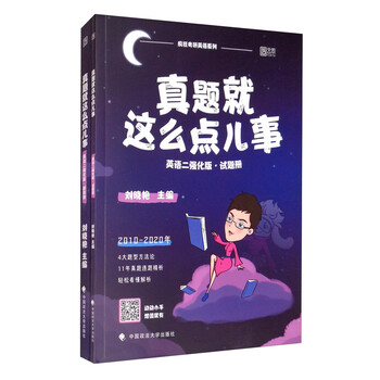 真题就这么点儿事（英语二 强化版 套装共2本）