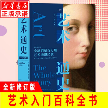 【现货包邮】艺术通史 修订升级版 艺术通识经典艺术鉴赏向导 史蒂芬·法辛 杨凌峰译 艺术基础入门百科全书