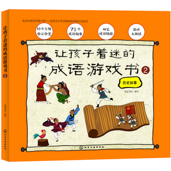 让孩子着迷的成语游戏书.②