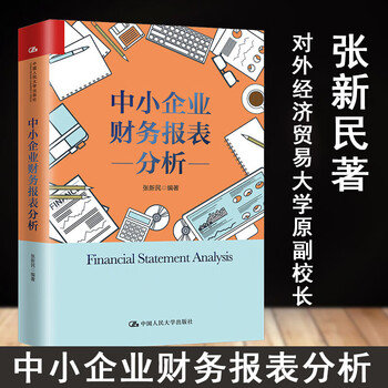 中小企业财务报表分析 张新民 从报表看企业 中国人民大学出版社 管理企业会计准则 正版会计书籍Y