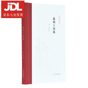 春明卜邻集  史睿,孟彦弘,朱玉麒 9787550631793