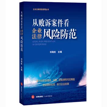 从败诉案件看企业法律风险防范 邓海虹