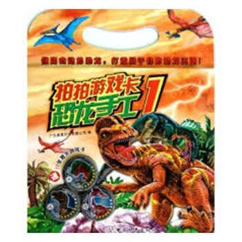 拍拍游戏卡恐龙手工：1 广东星星文化有限公司 童书 9787513703437