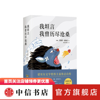 我坦言我曾历尽沧桑 巴勃罗聂鲁达 文学 诺贝尔文学奖得主聂鲁达自传