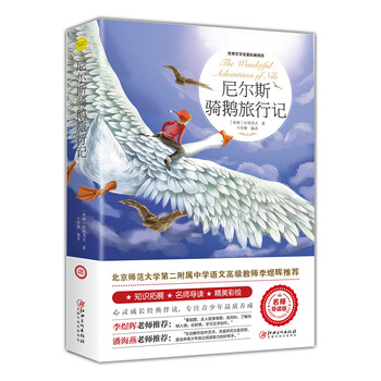 尼尔斯骑鹅旅行记（世界文学名著拓展阅读:名师导读版）
