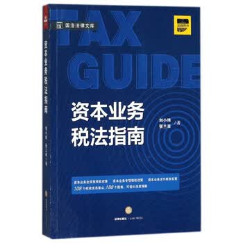 资本业务税法指南/国浩法律文库