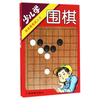 少儿学围棋/体校教练谈丛书