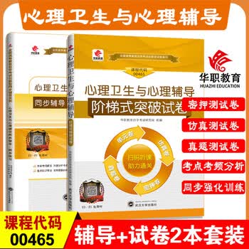 华职教育 2021年自考 课程代码 00465心理卫生与心理辅导 辅导+试卷2本套装