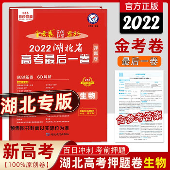 金考卷百校联盟2022湖北省高考最后一卷押题卷一轮二轮总复习冲刺模拟卷原创临考卷预测卷猜题卷 湖北专版生物