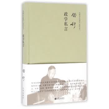 钱穆政学私言(新校本)(精)/钱穆先生著作