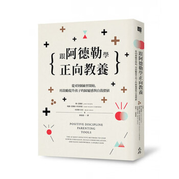现货台版 跟阿德勒学正向教养 正向教养指南基础原则自教养育儿百科