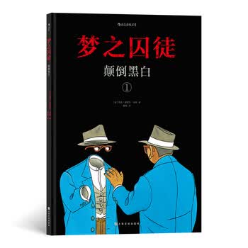 梦之囚徒：颠倒黑白①