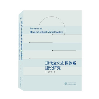 现代文化市场体系建设研究