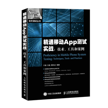 【R】精通移动App测试实战 技术 工具和案例