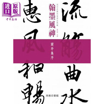 翰墨风神 故宫名篇名家书法典藏兰亭集序 港台原版 陈万雄 香港商务印书馆