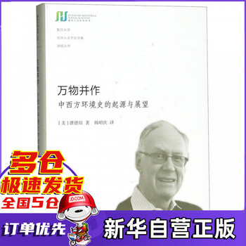 万物并作(中西方环境史的起源与展望)(精)/复旦大学光华人文杰出学者讲座丛书