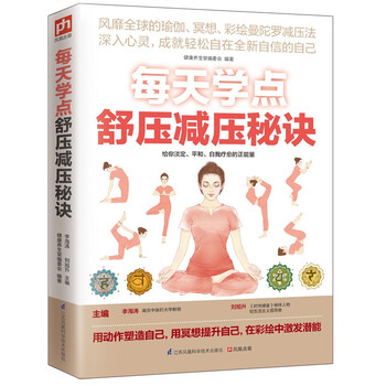  含章·图解系列·黄金版:每天学点舒压减压秘诀（风靡的瑜伽、冥想、彩绘曼陀罗减压法）9