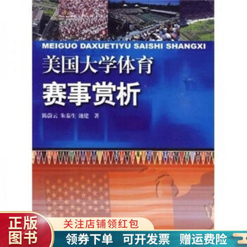 美国大学体育赛事赏析