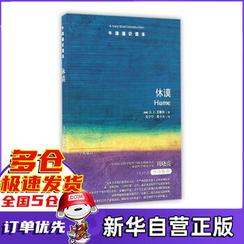 休谟/牛津通识读本