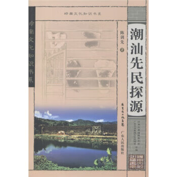岭南文化知识书系潮汕先民探源