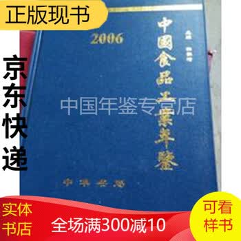 中国食品工业年鉴 中国食品工业年鉴2006