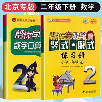 北京专版自选】帮你学二年级下册数学口算练习册竖式脱式练习册小学2年级北京版BJ新修订版北京市专用 2下 数学2本 北京版
