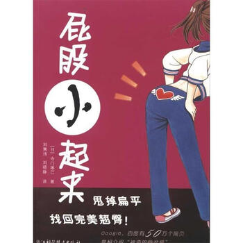 屁股小起来 (日)寺门琢己　著【正版书】