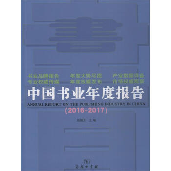 中国书业年度报告 伍旭升 商务印书馆