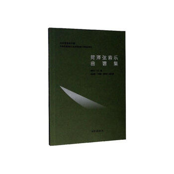 菏泽弦索乐曲谱集 音乐 杨秀玉主编 山东文艺出版社 9787532959563
