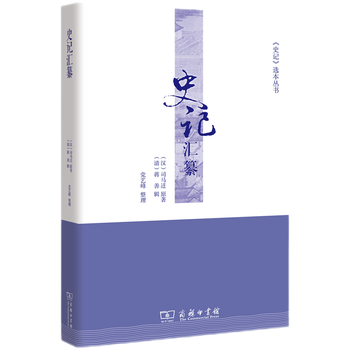 史记汇纂/史记 选本丛书