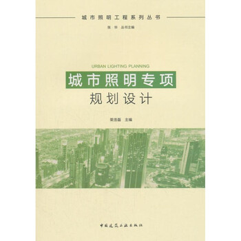 城市照明专项规划设计 荣浩磊 建筑