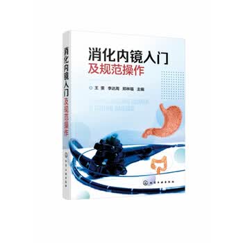 消化内镜入门及规范操作