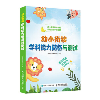 幼小衔接学科能力储备与