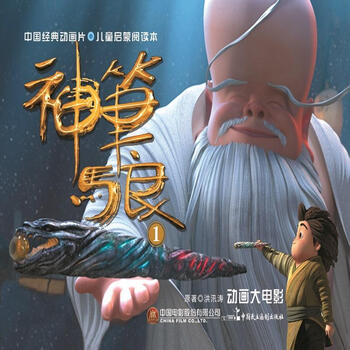 动画大电影-神笔马良  洪汛涛原  中国民主法制出版社  艺术 书籍