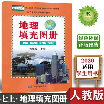包邮2020秋季新版人教版初中7七年级上册地理填充图册配初一七年级上册人教版地理书课本同步配套教辅练