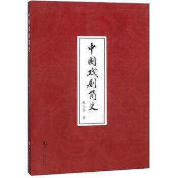 中国戏剧简史张大新河南大学出版社9787564932510 艺术书籍