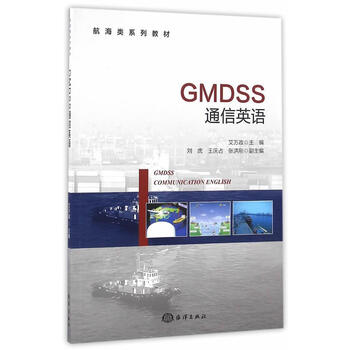 GMDSS通信英语 艾万政 外语学习 9787502793913