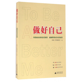 做好自己(阿涌叔叔体验式教育破解职场成长的秘密)