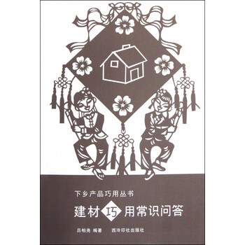 建材巧用常识问答/下乡产品巧用丛书
