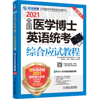 正版书籍 全国医学博士英语统考综合应试教程9787111664581