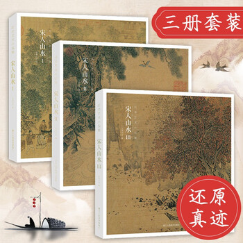 宋人山水Ⅰ+Ⅱ+Ⅲ全套3册 96帧宋代经典山水画作品集 高清还原可临摹鉴赏装饰 中国画册页经典图书籍