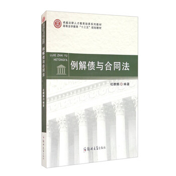 例解债与合同法