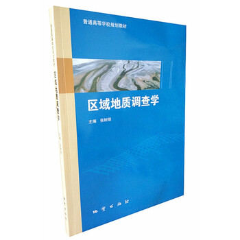 区域地质调查学 张树明