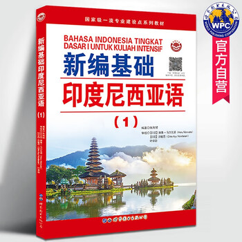 新编基础印度尼西亚语(1) 朱刚琴编著 印尼语自学习入门高校印度尼西亚语教材 印尼语法阅读语言学习书籍 世界图书出版公司