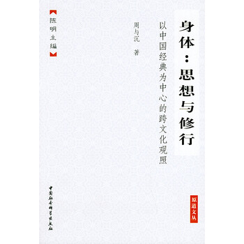 身体：思想与修行:思想与修行：以中国经典为中心的跨文化现照【正版图书】