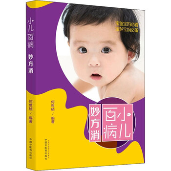 小儿百病妙方消
