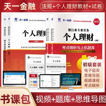 天一2022年银行从业资格证银行业考试用书公共基础 法律法规（初级）+个人理财 教材+试卷四本套